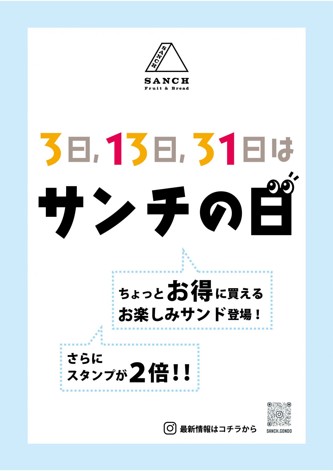 新イベントスタート！毎月3日・13日・31日はサンチの日！ | フルーツ＆ブレッド サンチ