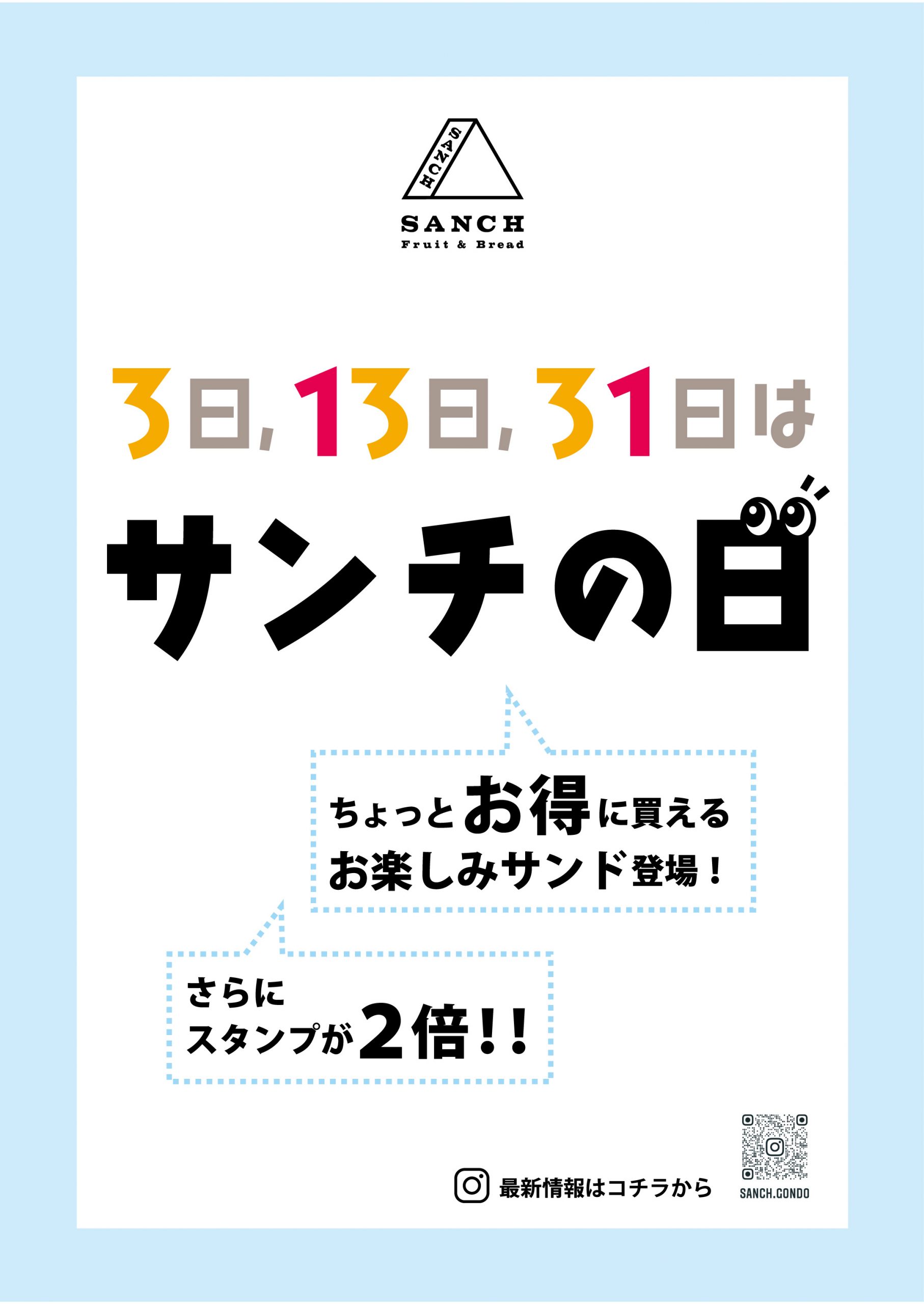 新イベントスタート！毎月3日・13日・31日はサンチの日！ | フルーツ＆ブレッド サンチ
