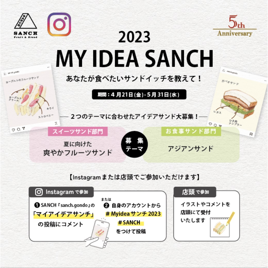 【5周年記念イベント】MY IDEA SANCH 2023 開催のお知らせ | フルーツ＆ブレッド サンチ