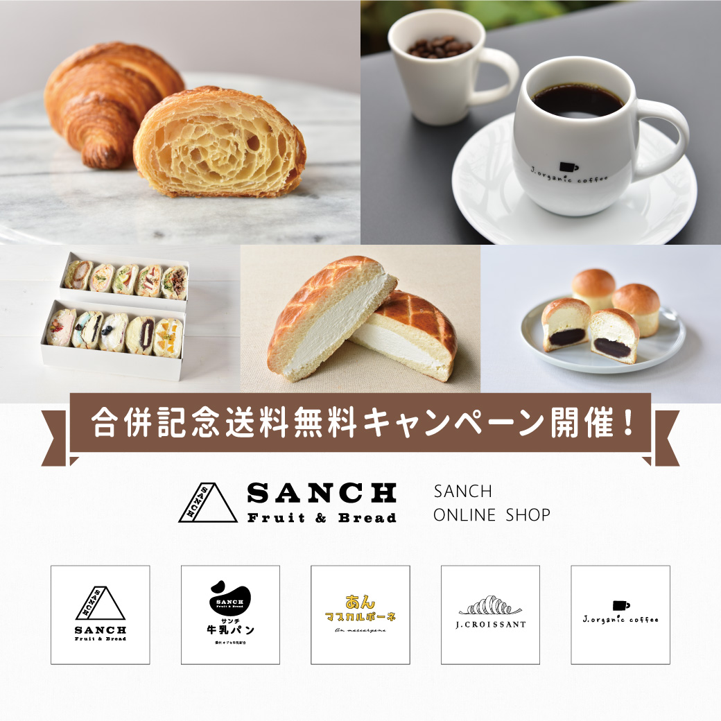 SANCHオンラインショップ合併記念送料無料キャンペーン開催!! | フルーツ＆ブレッド サンチ