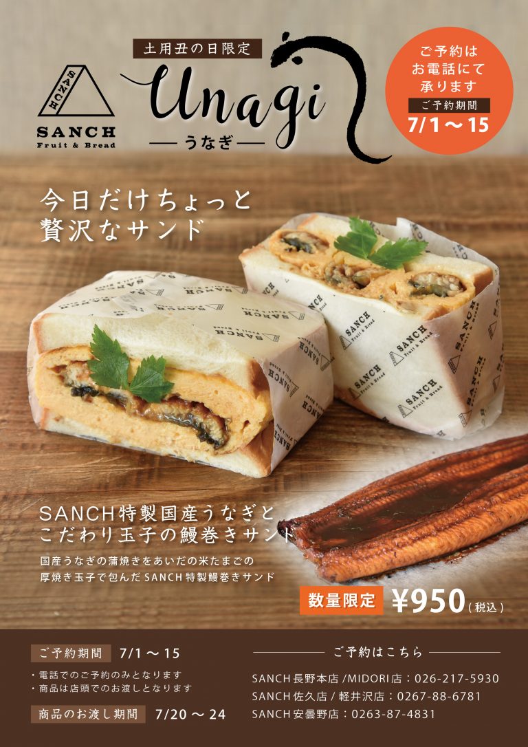 【土用の丑の日限定】SANCH特製 国産うなぎとこだわり玉子の鰻巻きサンドご予約承ります！ | フルーツ＆ブレッド サンチ