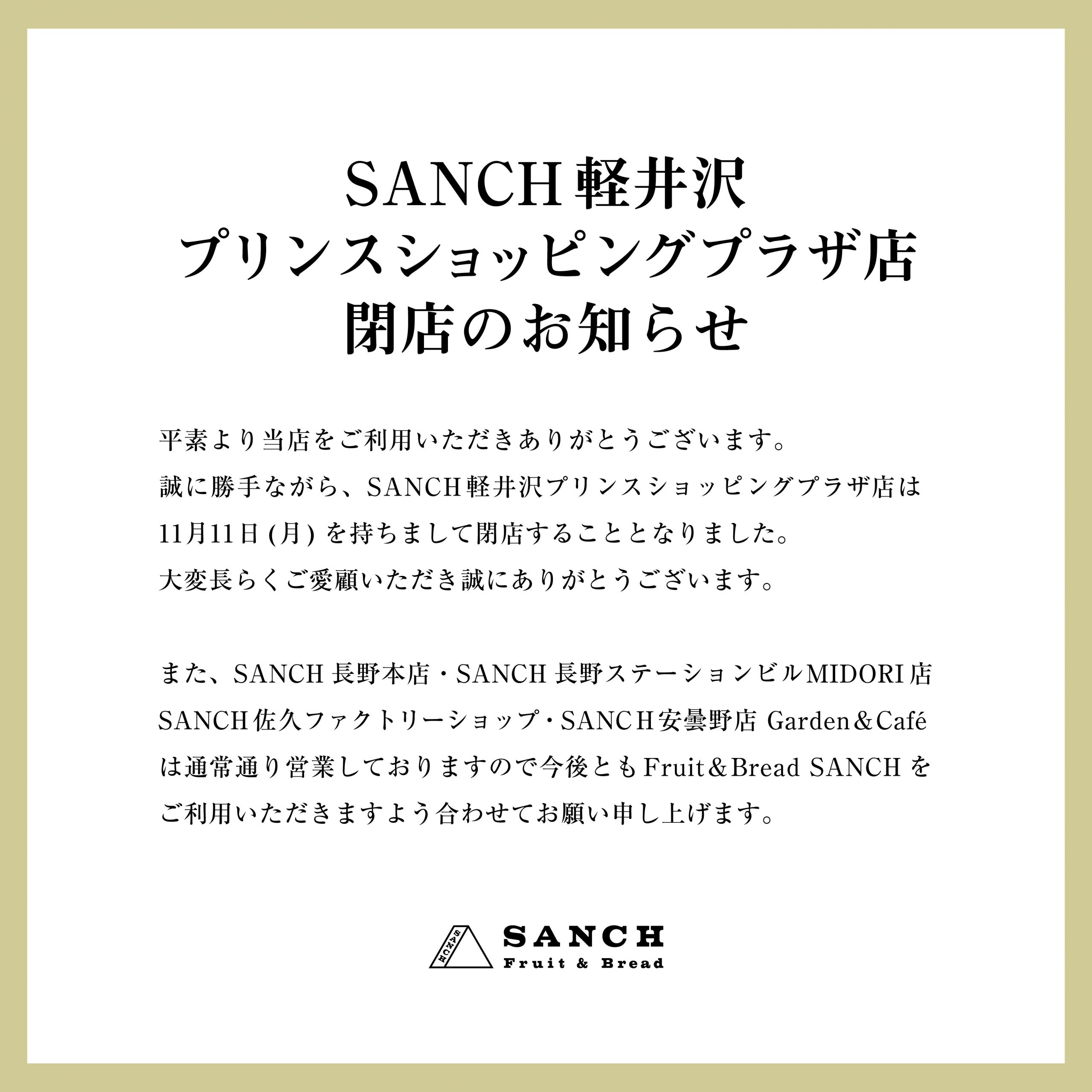 SANCH軽井沢プリンスショッピングプラザ店 閉店のお知らせ | フルーツ＆ブレッド サンチ