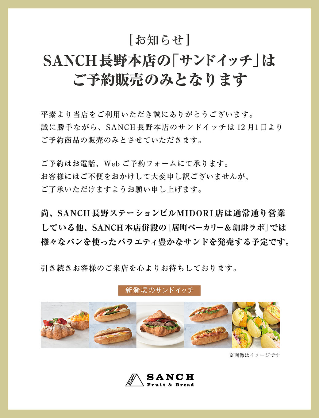 SANCH長野本店に関するお知らせ | フルーツ＆ブレッド サンチ